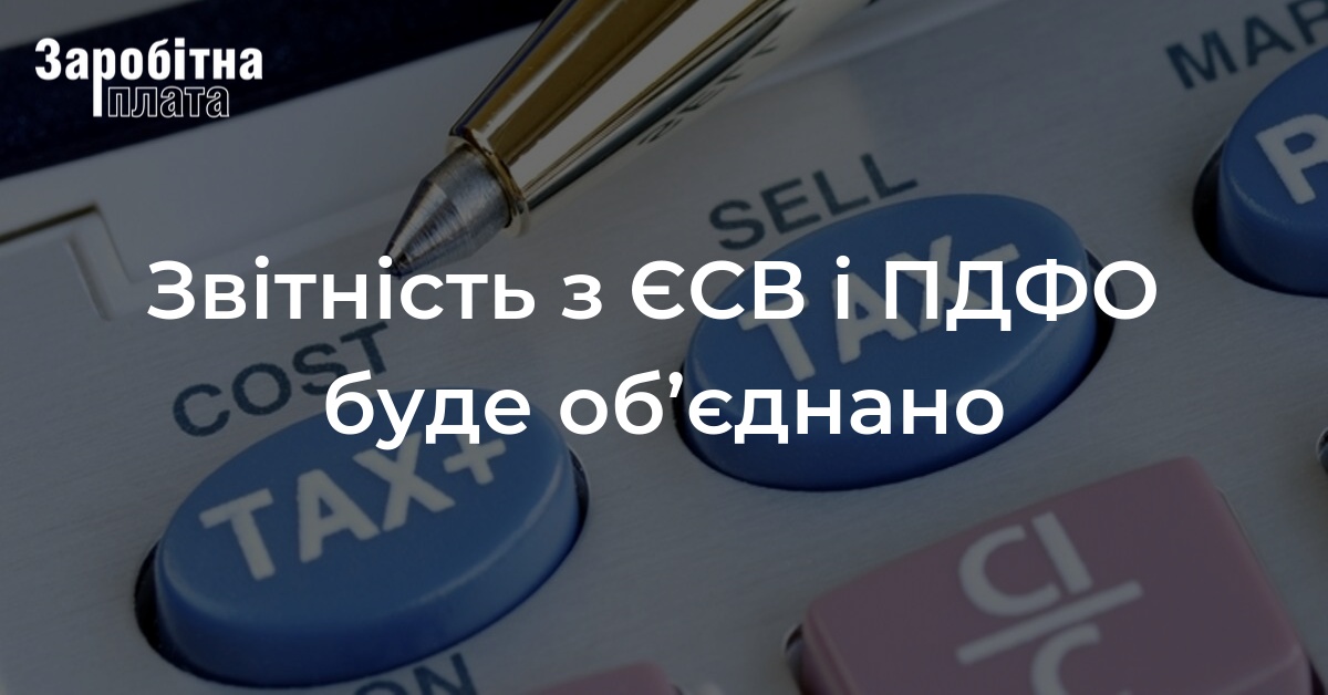 Звітність з ЄСВ і ПДФО буде обєднано Професійні видання