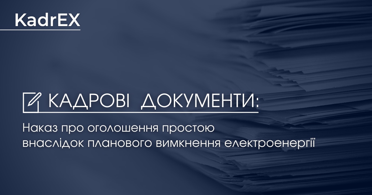 Наказ про оголошення простою внаслідок планового вимкнення ...