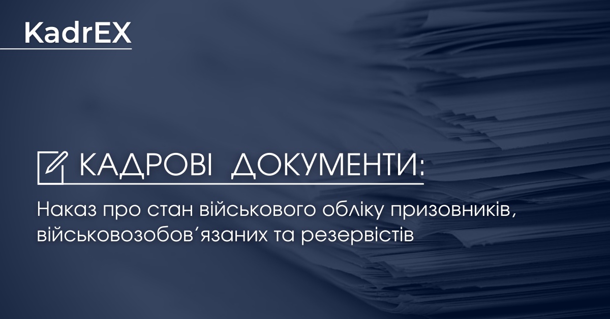 Наказ про стан військового обліку призовників, військовозобов’язаних та ...