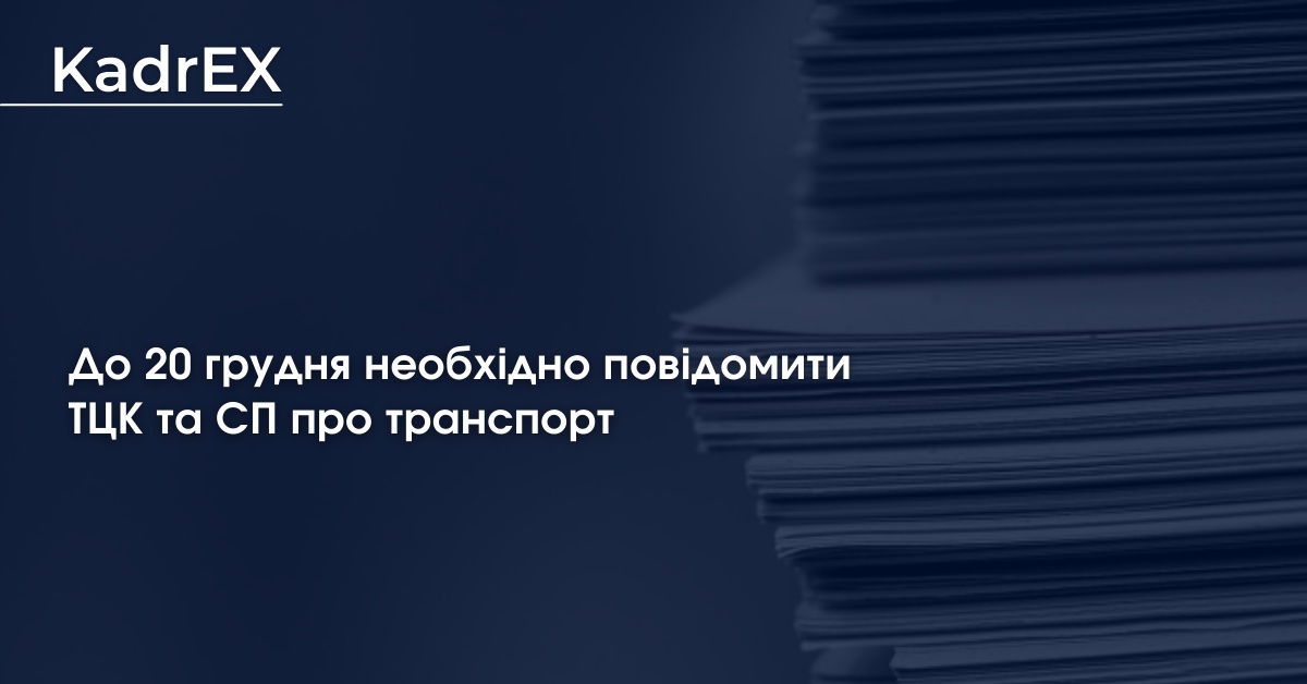 До 20 грудня підприємства повинні повідомити ТЦК та СП про транспорт ...