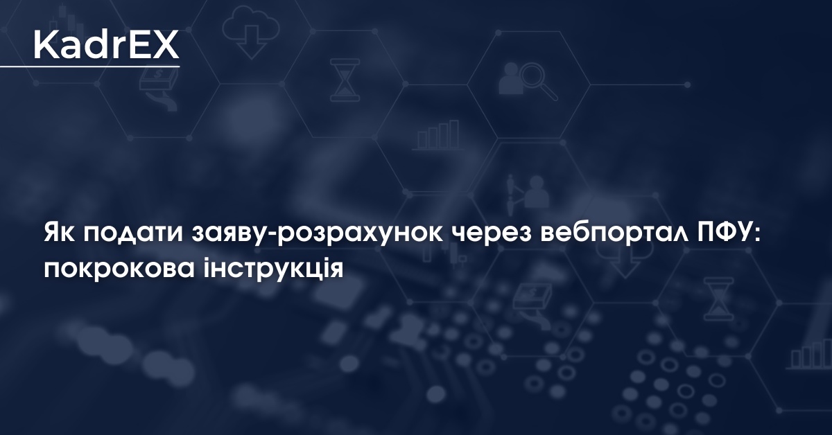 Як подати заяву-розрахунок через вебпортал ПФУ: покрокова інструкція ...