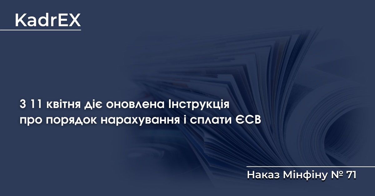З 11 квітня діє оновлена Інструкція про порядок нарахування і сплати ...