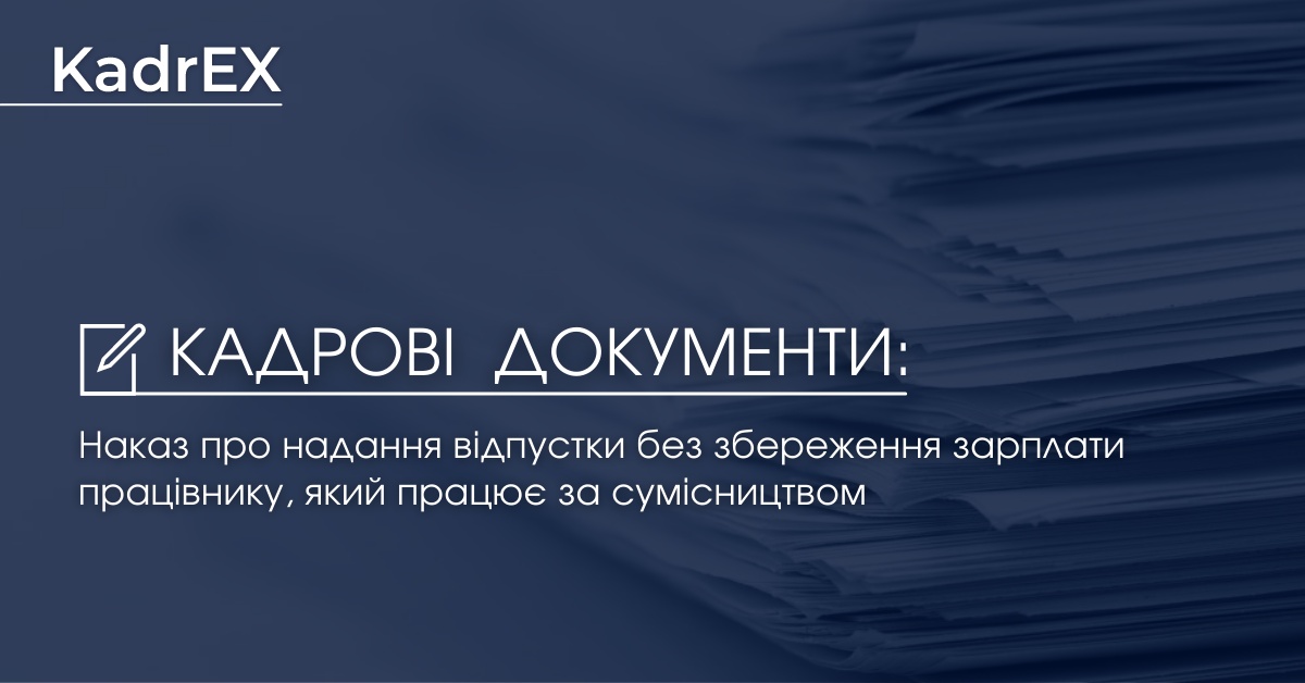 Наказ про надання відпустки без збереження зарплати суміснику п 14 ст 25 Закону про відпустки