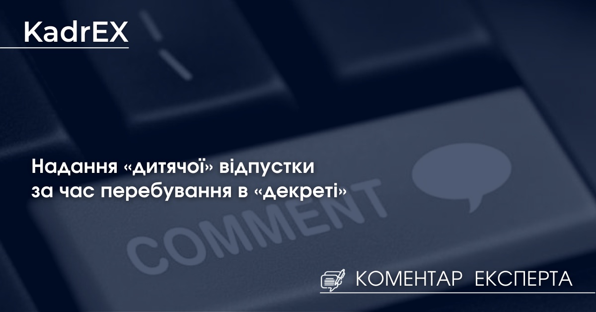 Надання «дитячої» відпустки за час перебування в «декреті» | Професійні ...