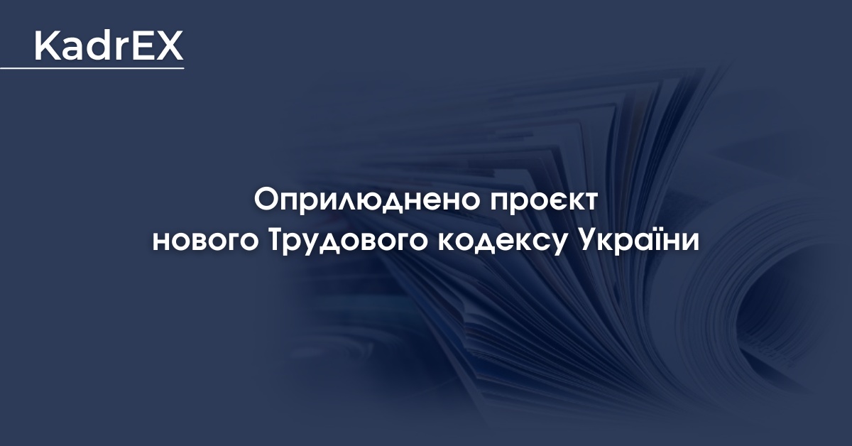 Оприлюднено текст проєкту нового Трудового кодексу України | Професійні ...