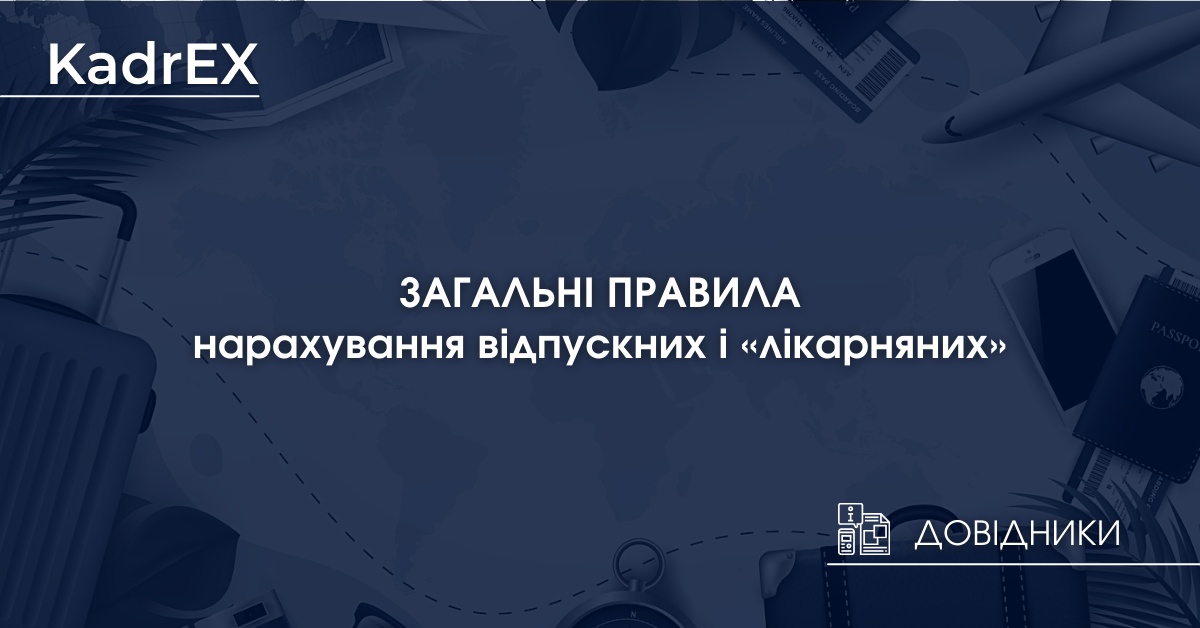 Загальні правила нарахування відпускних і «лікарняних» | Професійні видання