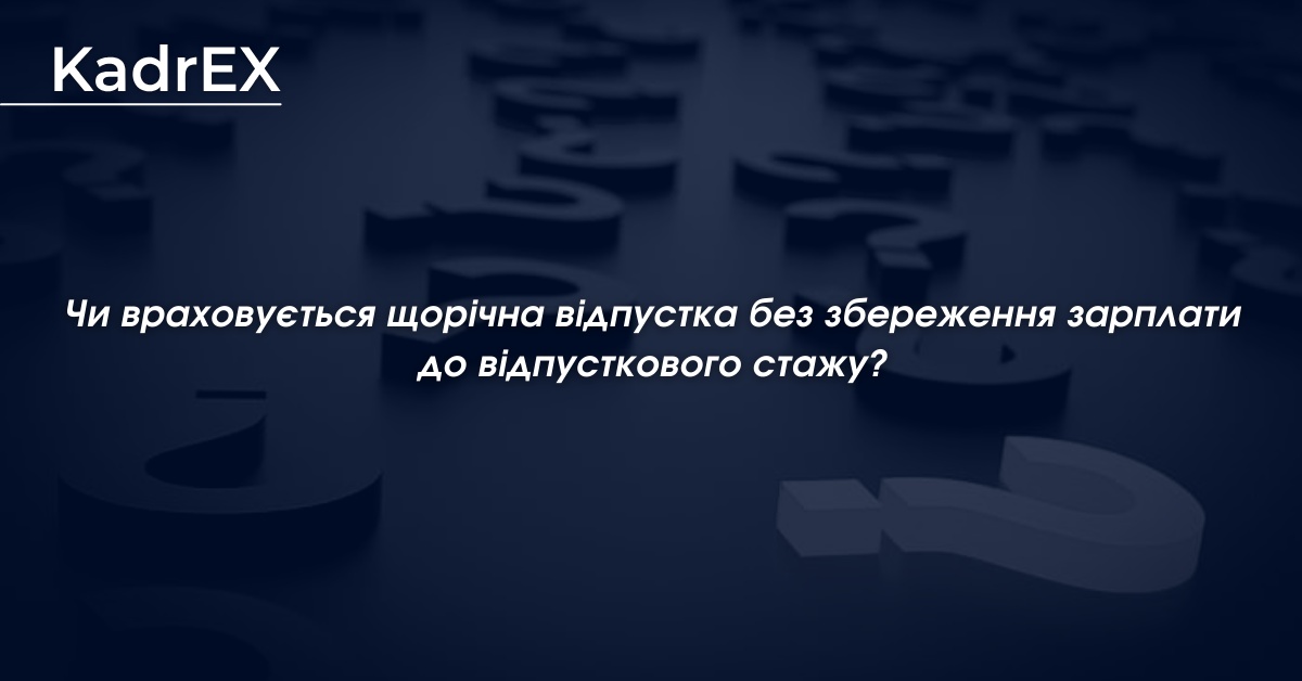 Чи враховується щорічна відпустка без збереження зарплати до ...