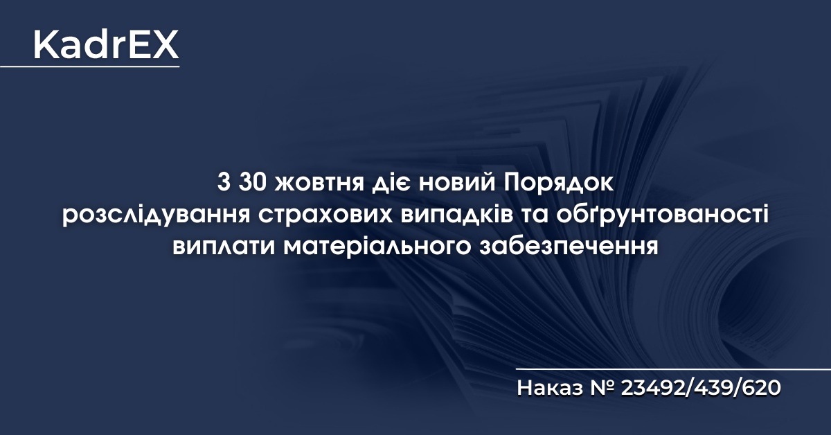 З 30 жовтня діє новий Порядок розслідування страхових випадків та ...