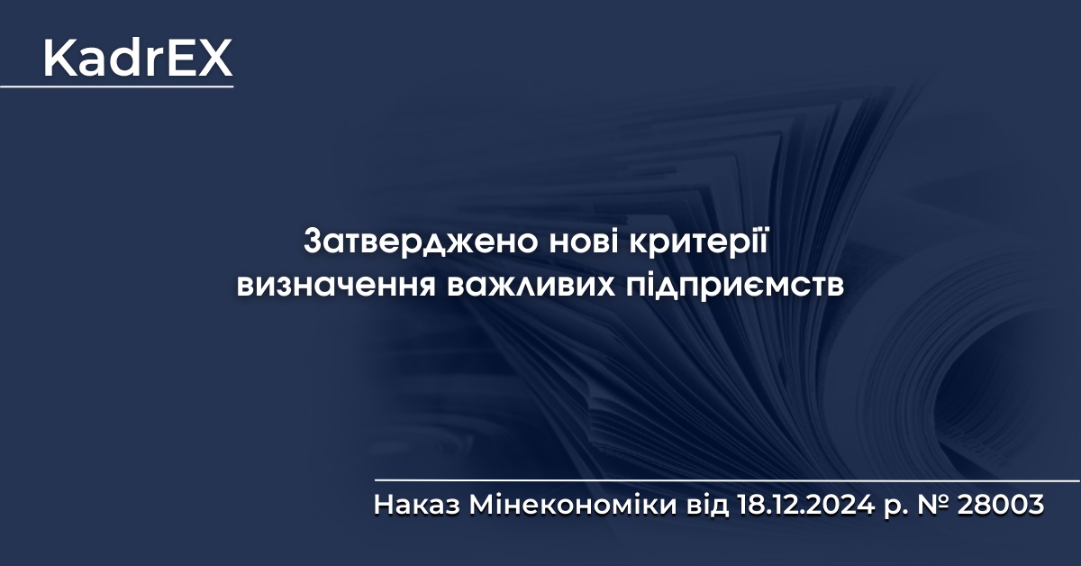 Затверджено нові критерії визначення важливих підприємств | Професійні ...