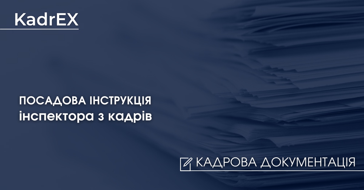 Інспектор з кадрів | Професійні видання