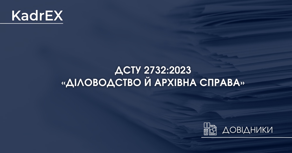ДСТУ 2732:2023 «Діловодство й архівна справа. Терміни та визначення ...