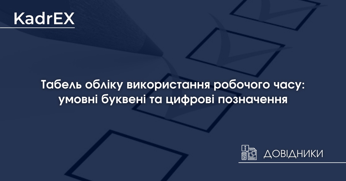 Умовні буквені та цифрові позначення в табелі обліку робочого часу ...
