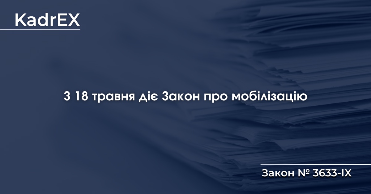 З 18 травня діє Закон про мобілізацію | Професійні видання