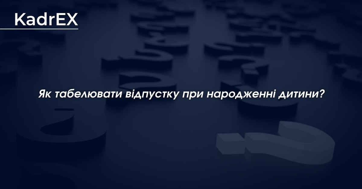 Як табелювати відпустку при народженні дитини | Професійні видання