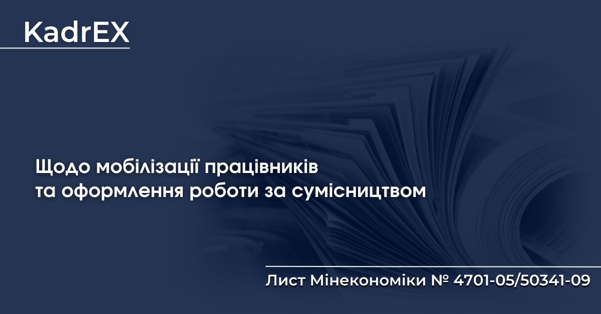 Щодо мобілізації працівників та оформлення роботи за сумісництвом ...