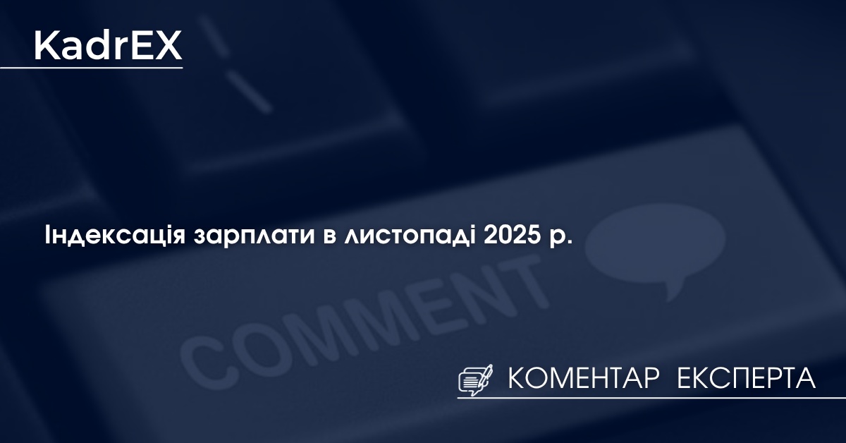 Індексація зарплати в листопаді 2025 р. | Професійні видання
