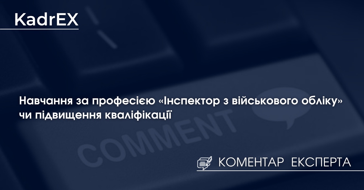 Навчання за професією «Інспектор з військового обліку» чи підвищення ...