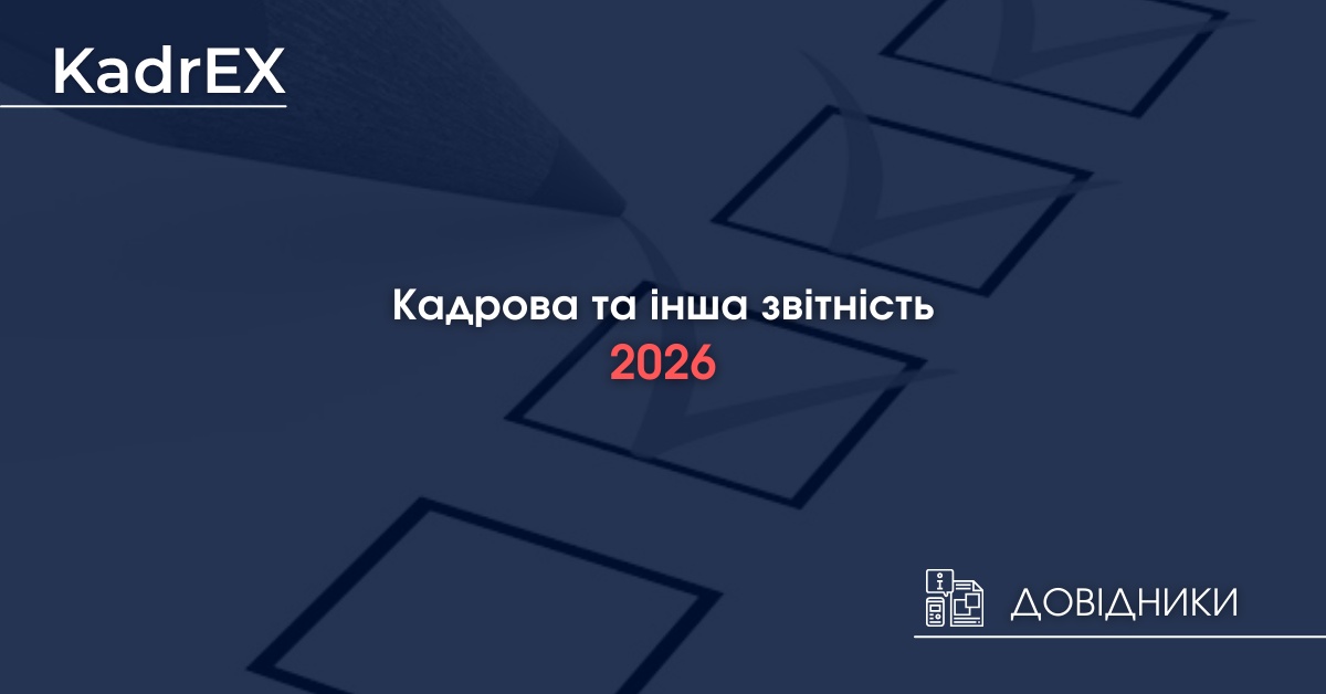 Кадрова та інша звітність — 2026 | Професійні видання