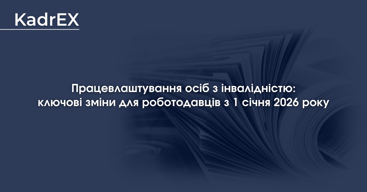 Працевлаштування осіб з інвалідністю: ключові зміни для роботодавців з ...