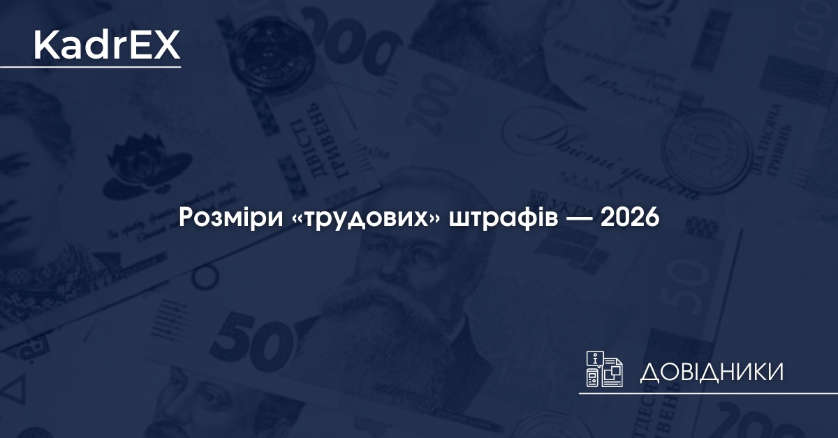 Розміри «трудових» штрафів — 2026 | Професійні видання