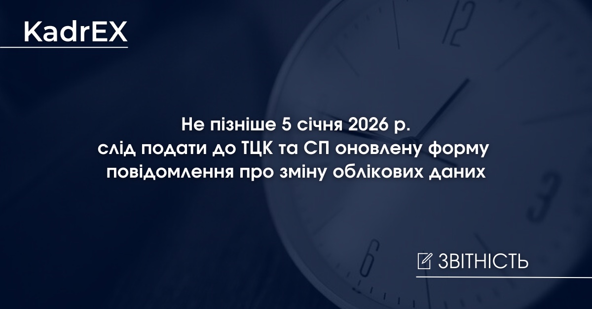 Не пізніше 5 січня 2026 р. слід подати до ТЦК та СП оновлену форму ...