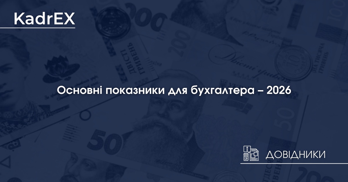 Основні показники для бухгалтера — 2026 | Професійні видання