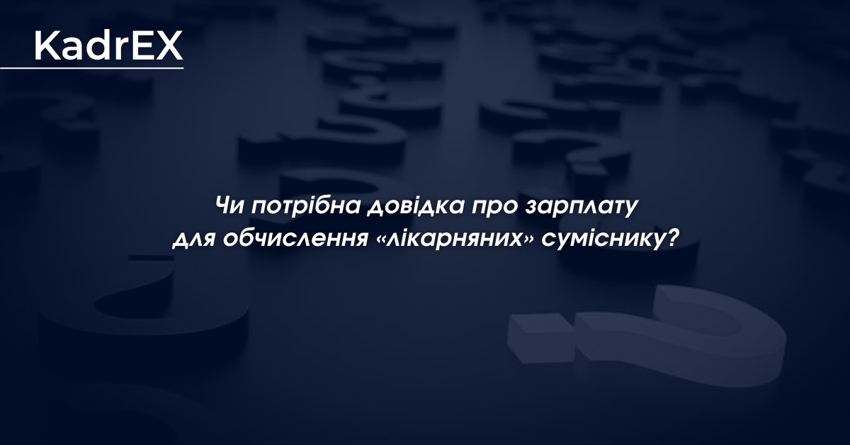 Чи потрібна довідка про зарплату для обчислення «лікарняних» суміснику ...