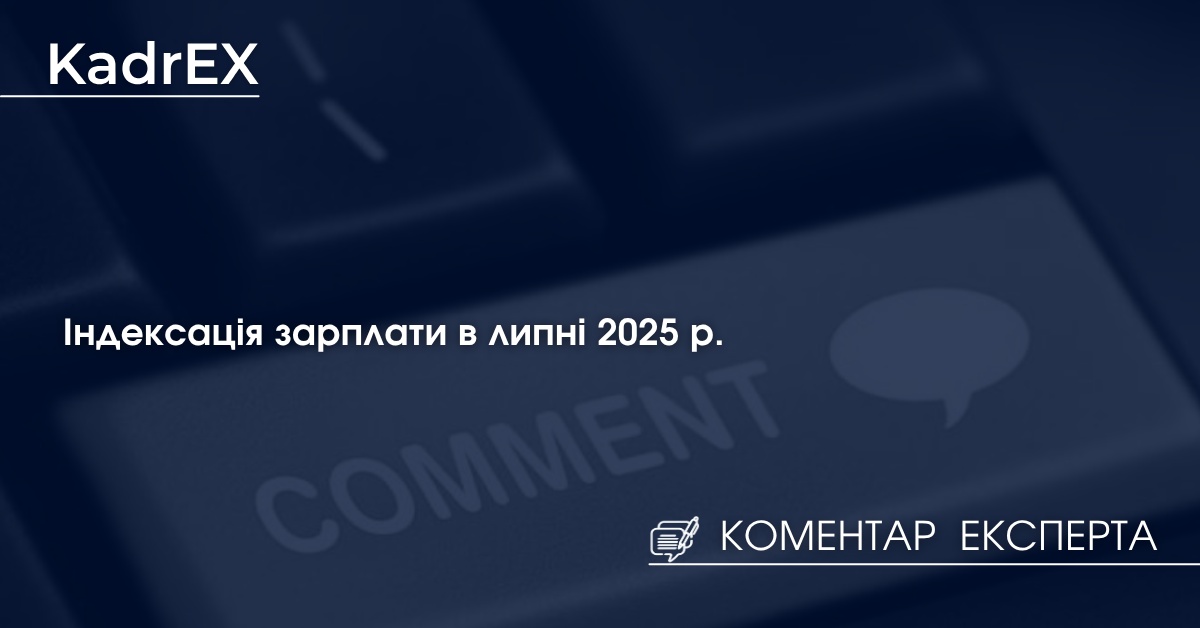 Індексація зарплати в липні 2025 р. | Професійні видання