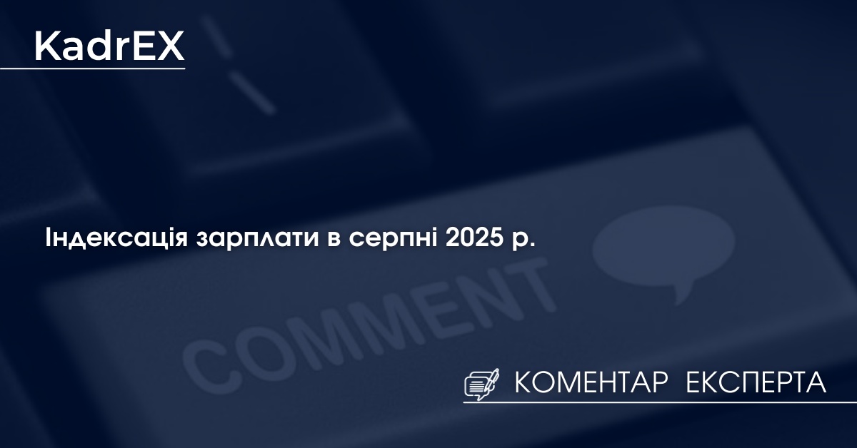 Індексація зарплати в серпні 2025 р. | Професійні видання