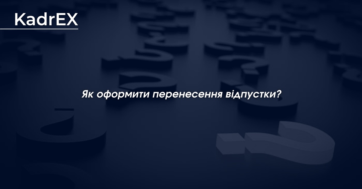 Як оформлюється перенесення відпустки | Професійні видання