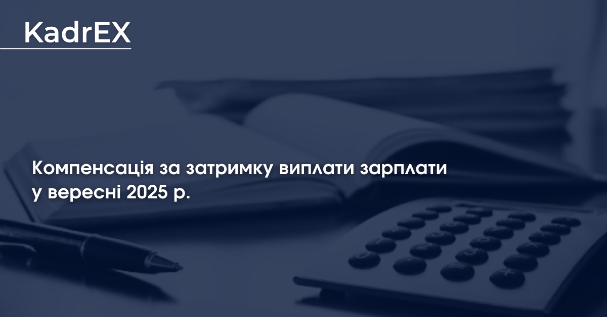 Компенсація за затримку виплати зарплати у вересні 2025 р. | Професійні ...