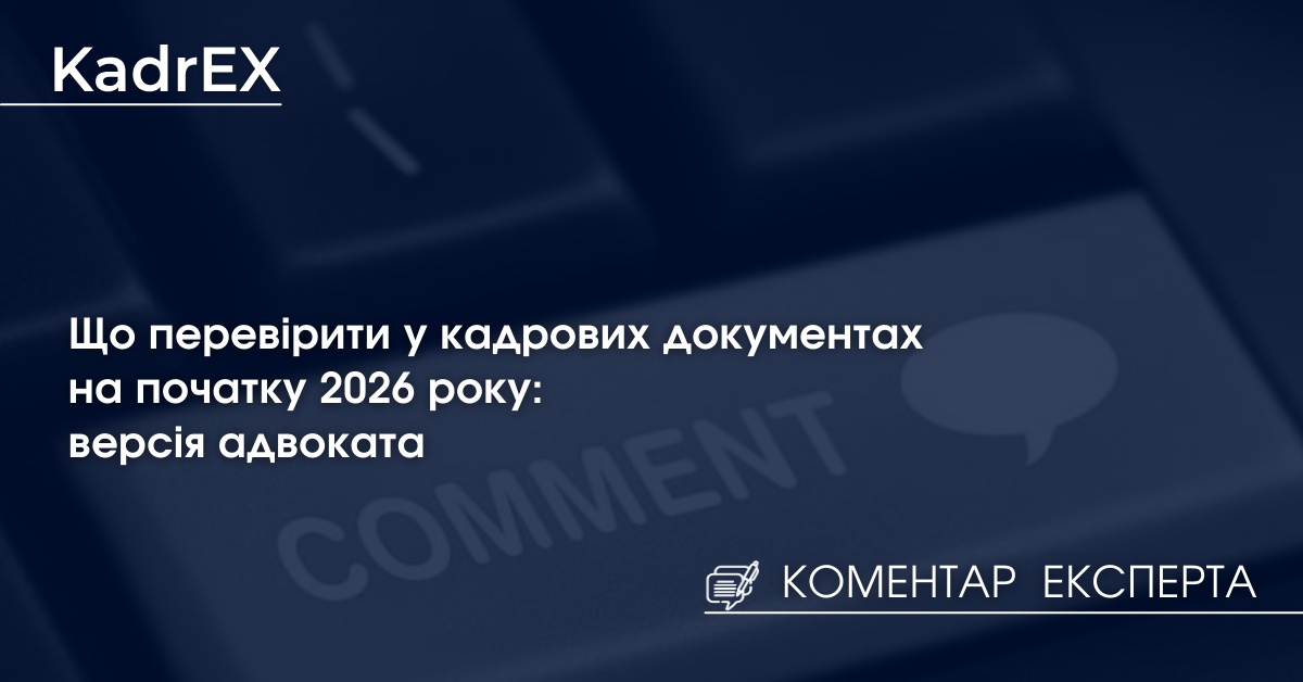 Що перевірити у кадрових документах на початку 2026 року: версія ...