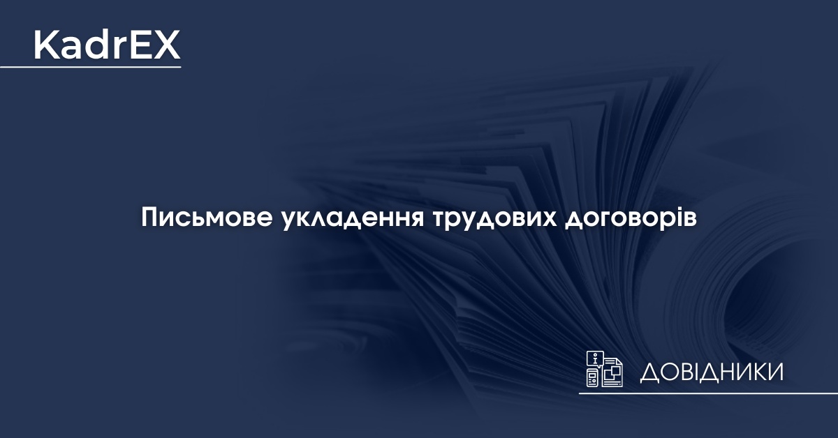 Письмове укладення трудових договорів | Професійні видання
