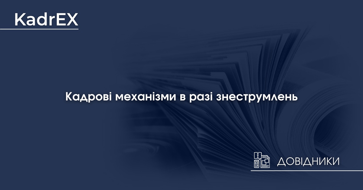 Кадрові механізми в разі знеструмлень | Професійні видання