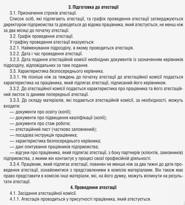 Зразок Положення про атестацію працівників | Професійні видання