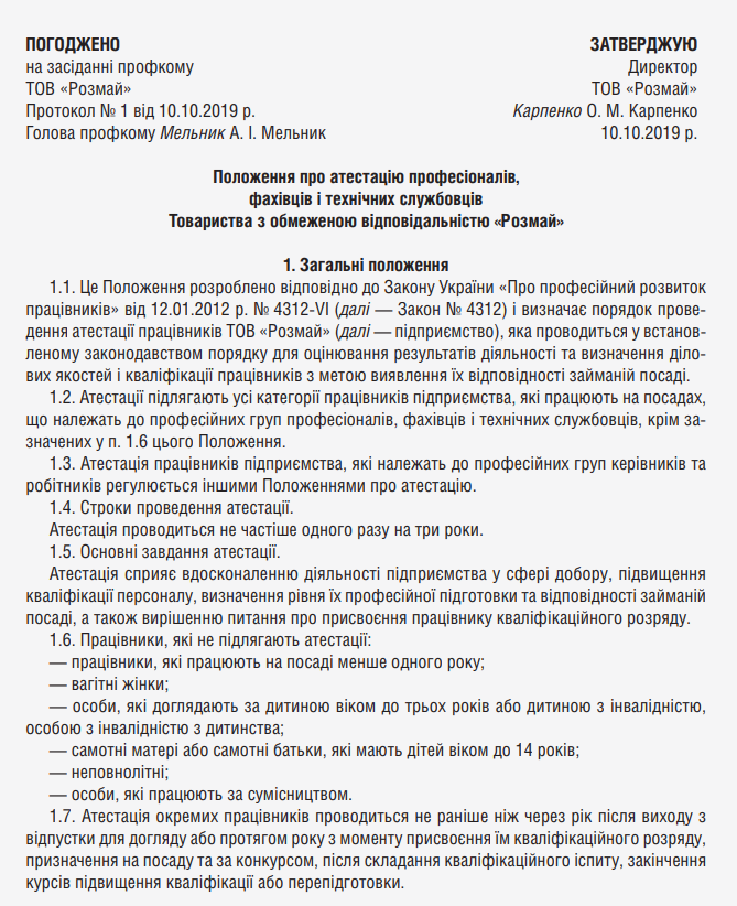 Зразок Положення про атестацію працівників | Професійні видання