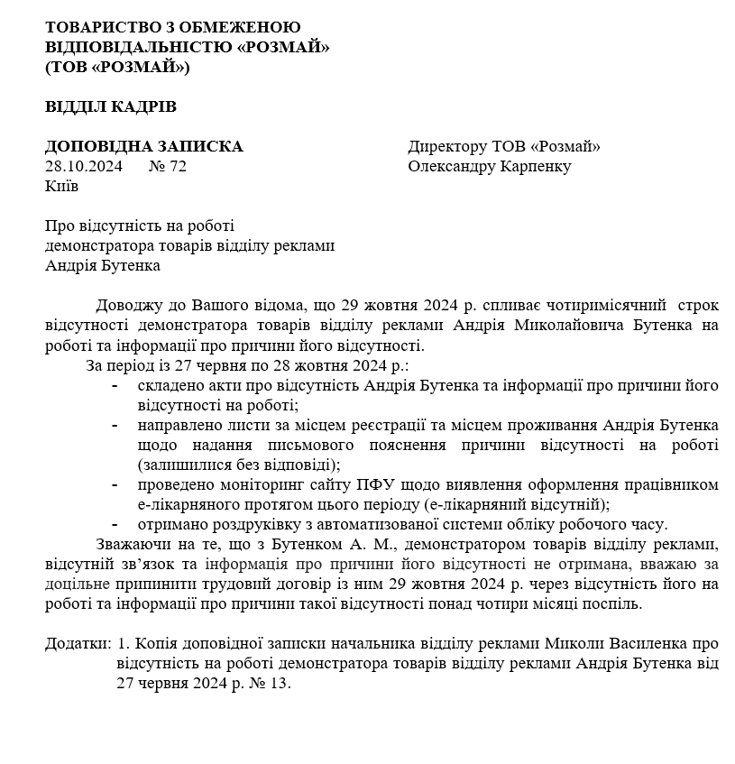 Доповідна записка начальника відділу кадрів про звільнення працівника через відсутність на